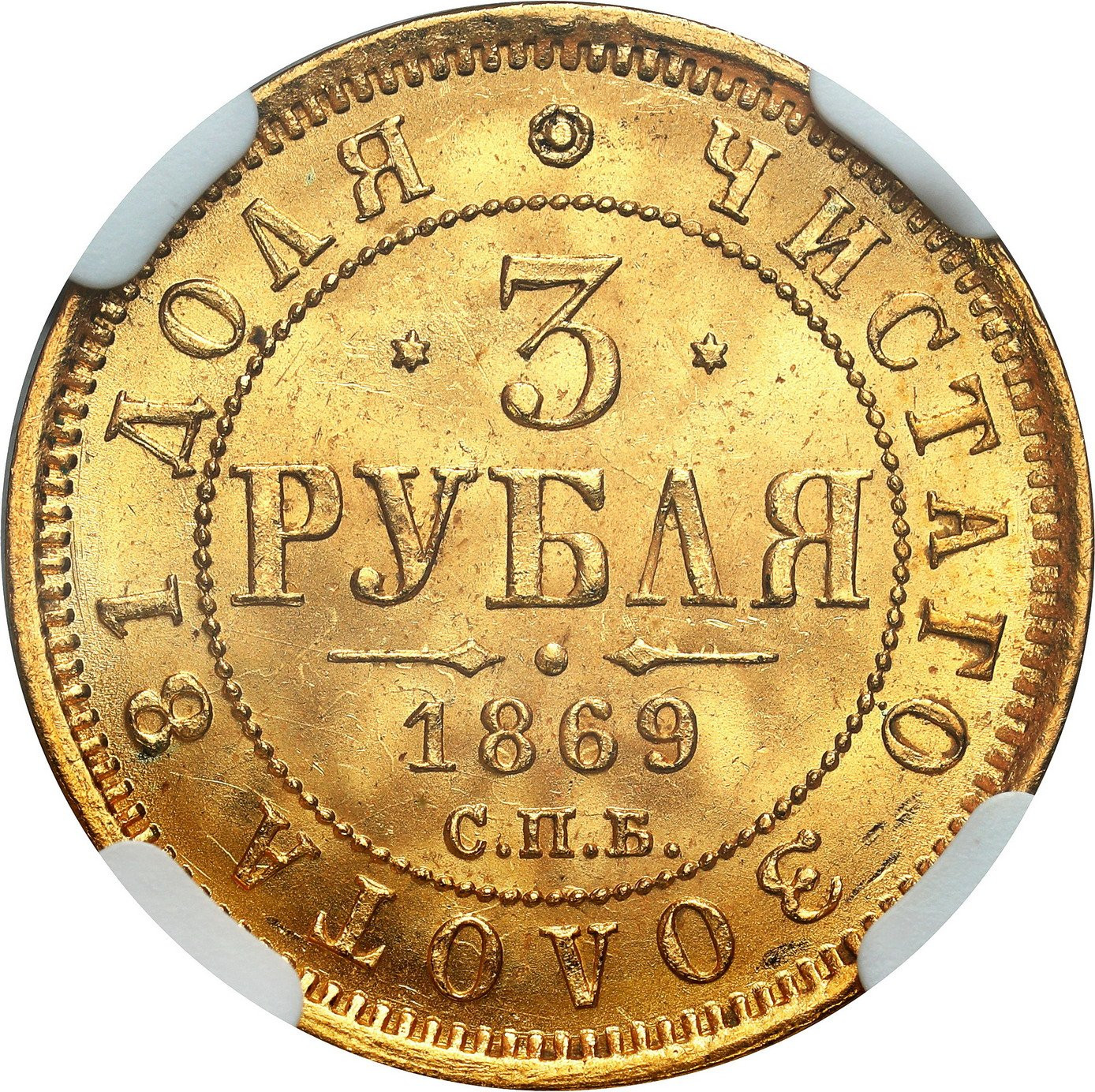 Rosja. Aleksander II. 3 ruble 1869 HI, Petersburg NGC MS64 | Niemczyk.pl